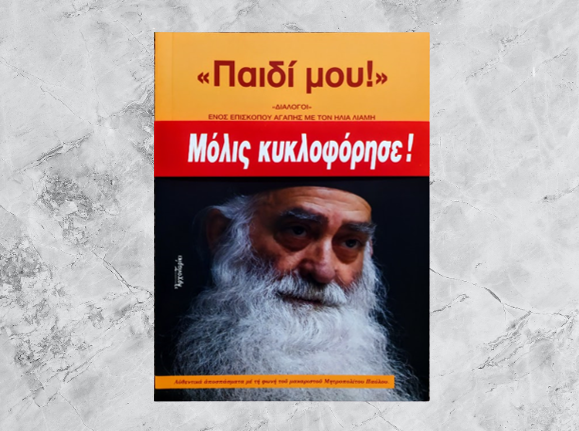 " ΠΑΙΔΙ ΜΟΥ ! ". "Διάλογοι" ενός επισκόπου αγάπης με τον Ηλία Λιαμή ...