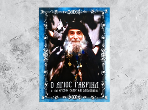 Ο ΑΓΙΟΣ ΓΑΒΡΙΗΛ Ο ΔΙΑ ΧΡΙΣΤΟΝ ΣΑΛΟΣ ΚΑΙ ΟΜΟΛΟΓΗΤΗΣ - Αρχονταρίκι