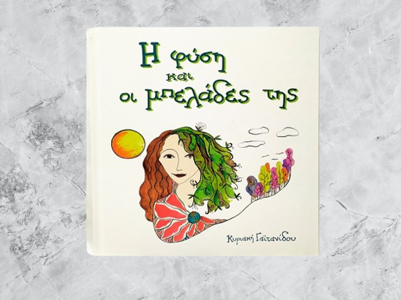 Η ΦΥΣΗ ΚΑΙ ΟΙ ΜΠΕΛΑΔΕΣ ΤΗΣ - Αρχονταρίκι