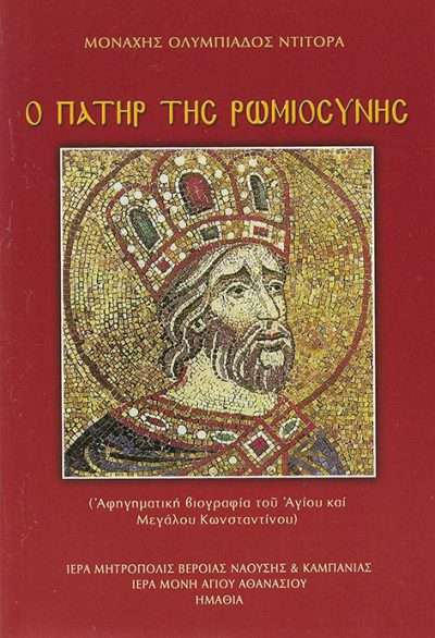 Ο ΠΑΤΗΡ ΤΗΣ ΡΩΜΙΟΣΥΝΗΣ - Αρχονταρίκι